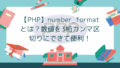 【PHP】number_formatとは？数値を3桁カンマ区切りにできて便利！