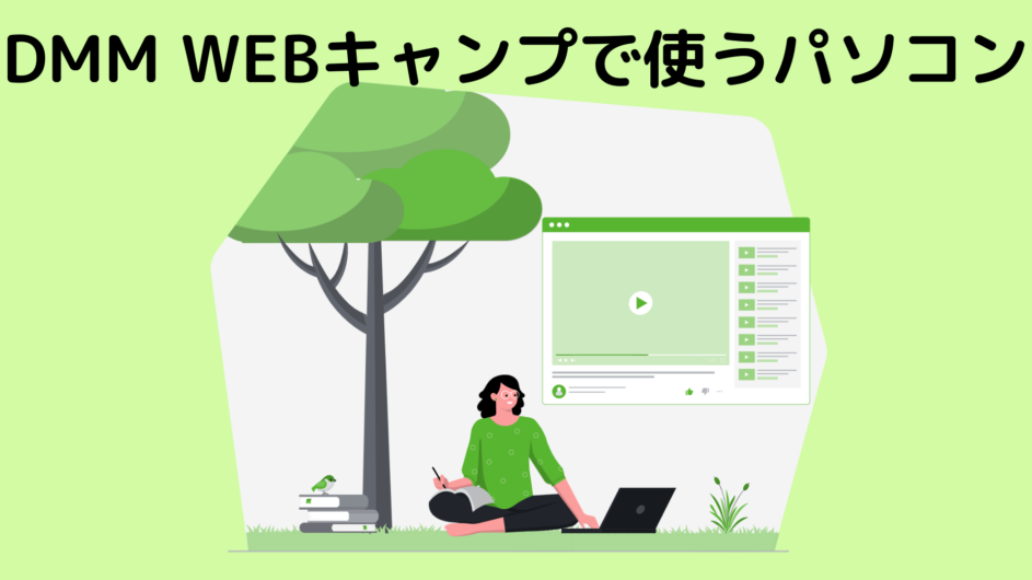 DMM WEBキャンプで使うパソコンは何がいいの？【回答あり】